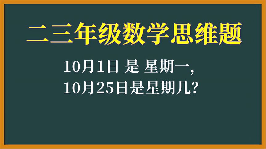 二三年级数学思维题:10月1日是星期一,10月25日是星期几呢