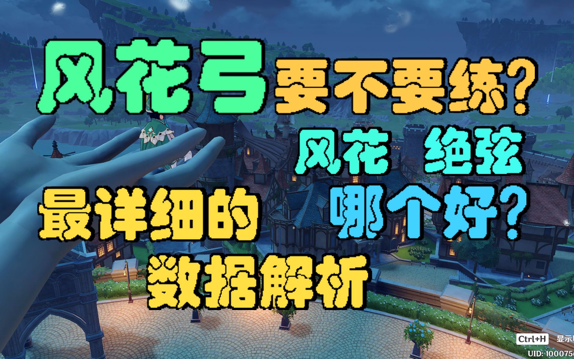 《原神》风花弓要不要升?和绝弦哪个好?详细数据讲解。