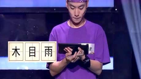 奇妙的汉字:用木、日、雨组成一个汉字,这道题真的没有一点难度