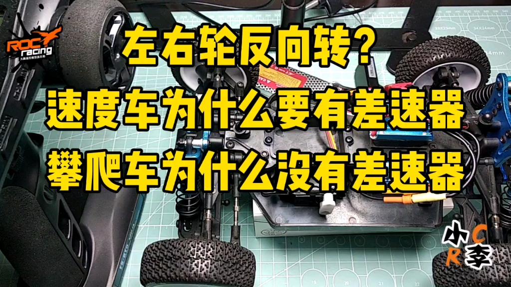 【RC模型】为什么车在拿起来的时候转轮胎 左右轮胎反向的?速度车...
