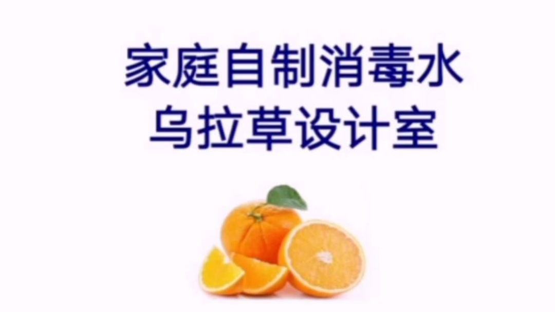 在家自制消毒水,对抗新冠病毒