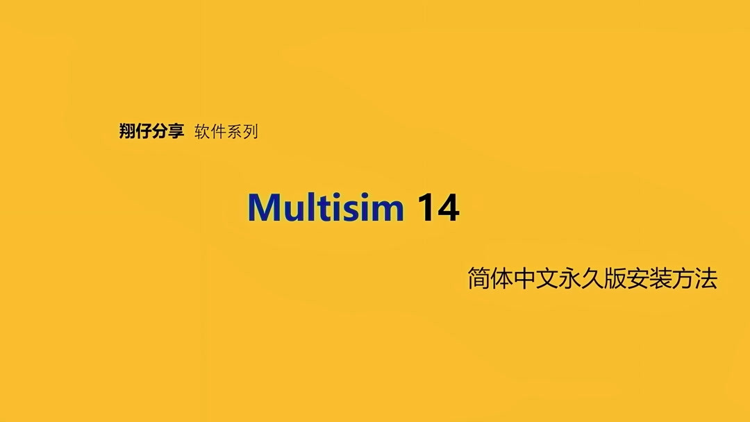 Multisim 14简体中文永久版安装教程