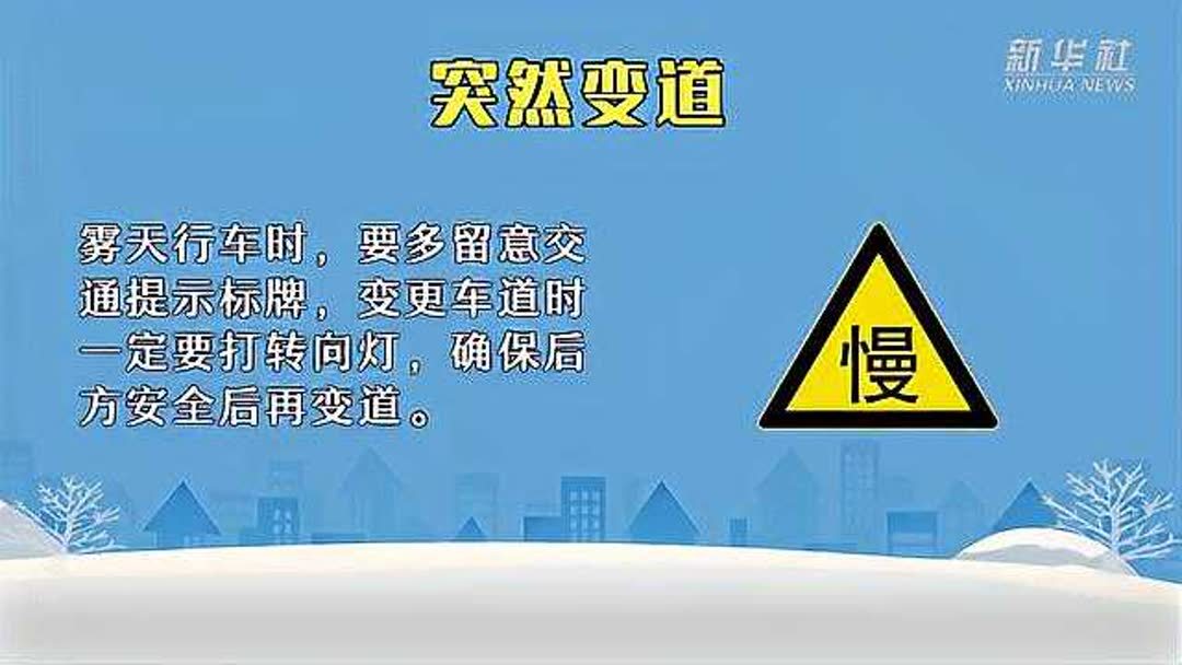 老司机也要注意!冬季行车,这些事千万不能干!