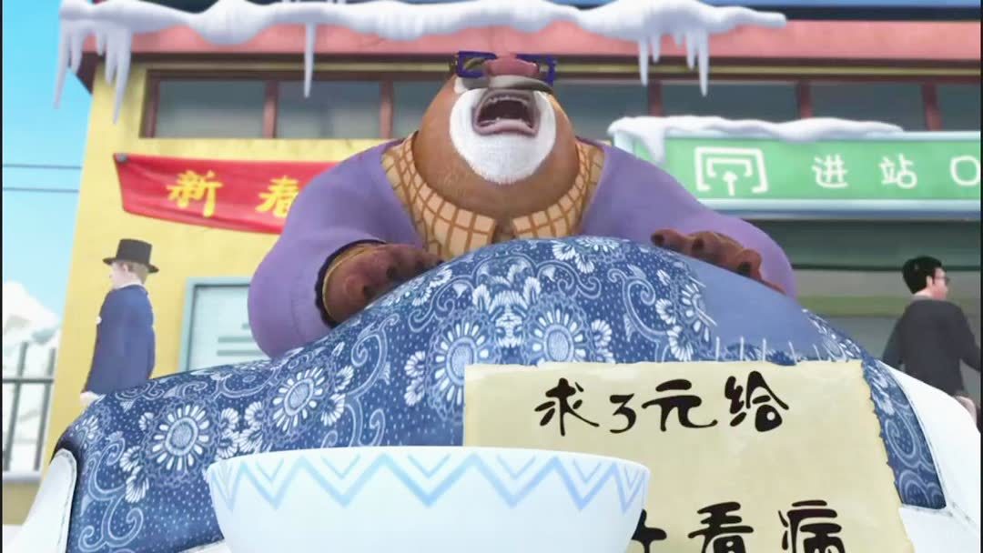 熊出没:熊大熊二假扮乞丐,到火车站乞讨,影射了现代社会