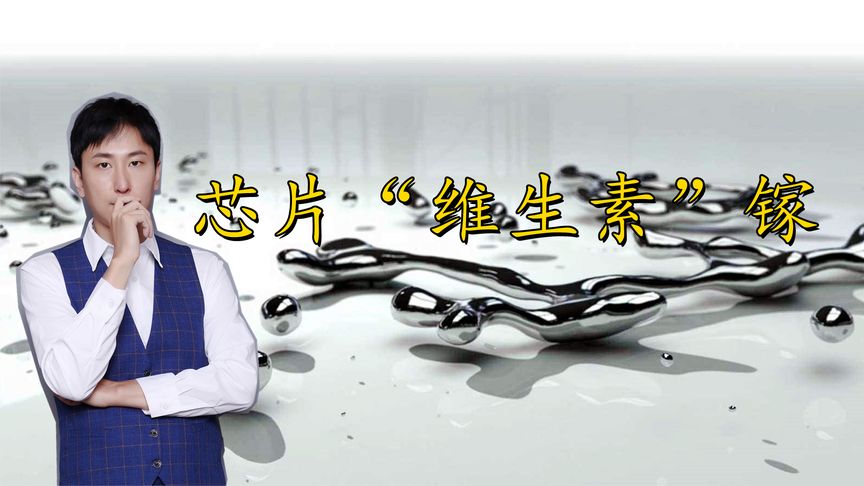 芯片“维生素”镓,全球产量96%来自中国,我们却不敢涨价