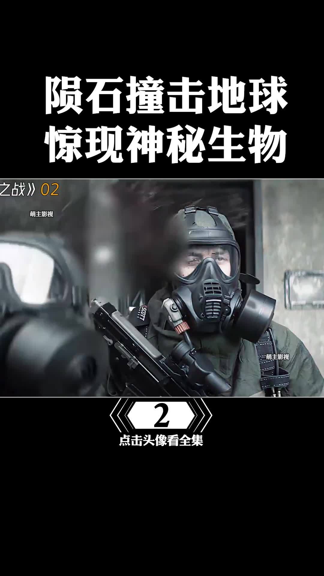 (1)陨石撞击地球惊现神秘物种