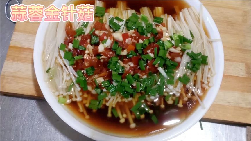 蒜蓉金针菇做法简单还超级下饭 夏季特别推荐