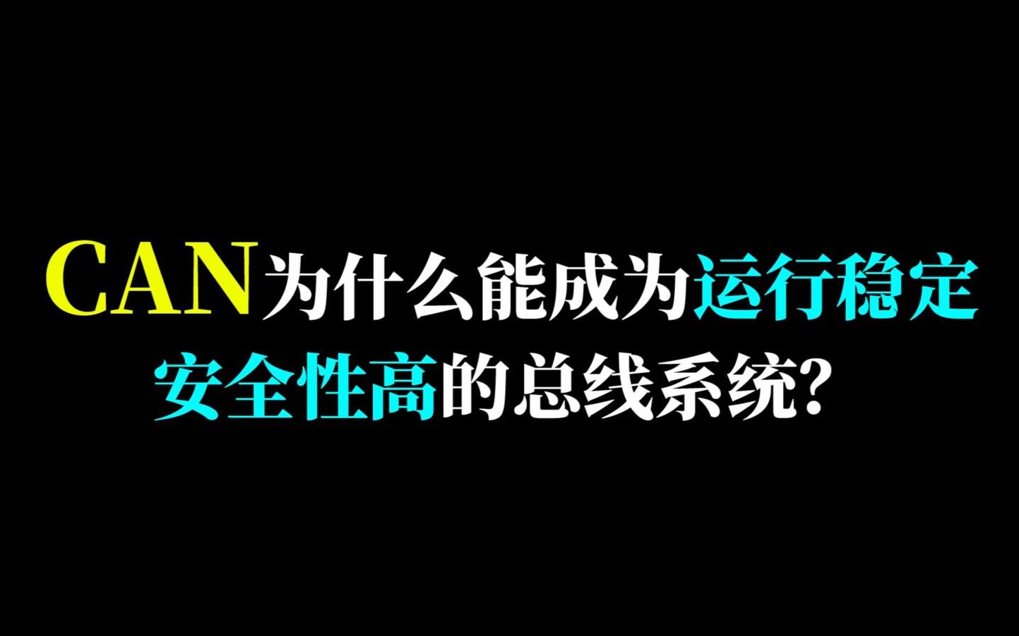 can 通信模块为什么能成为运行稳定、安全性最高的总线系统?