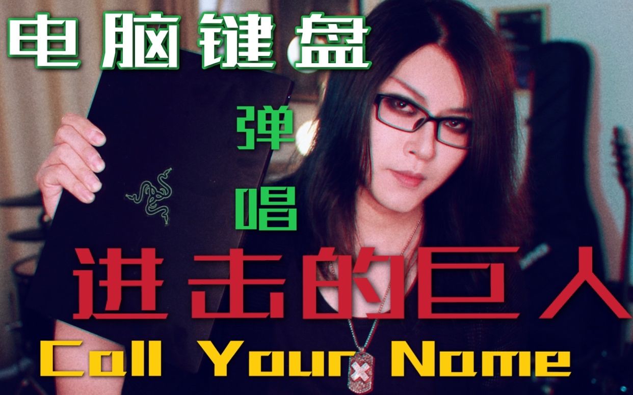 用电脑键盘弹唱【进击的巨人】《Call Your Name》