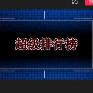 超级排行榜 