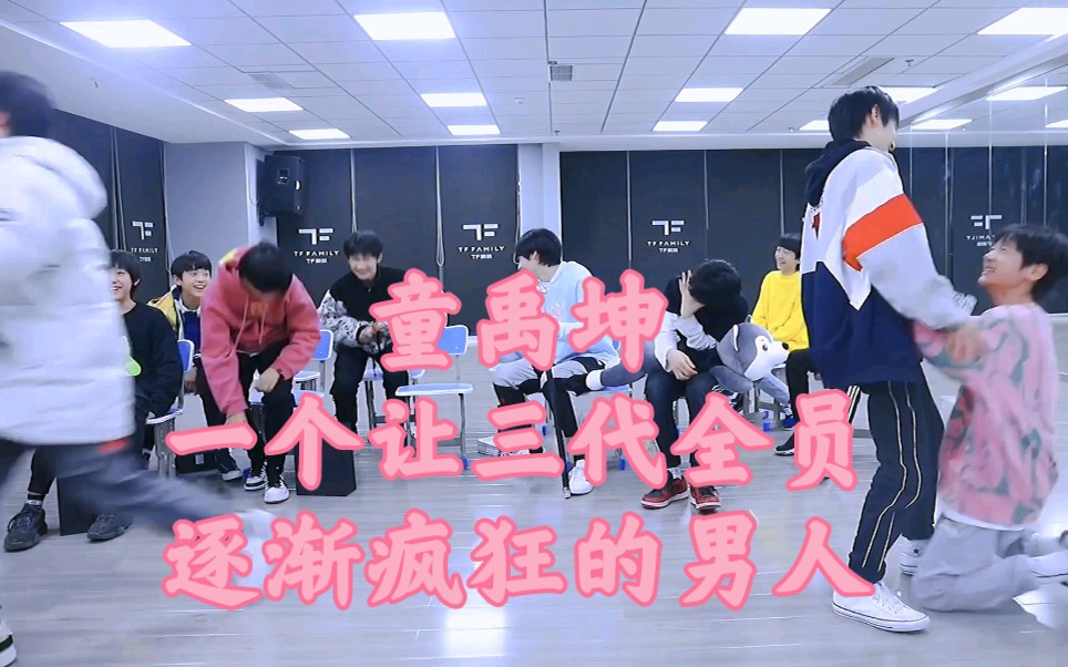 【TF家族三代】只要一个童禹坤就可以让三代疯狂