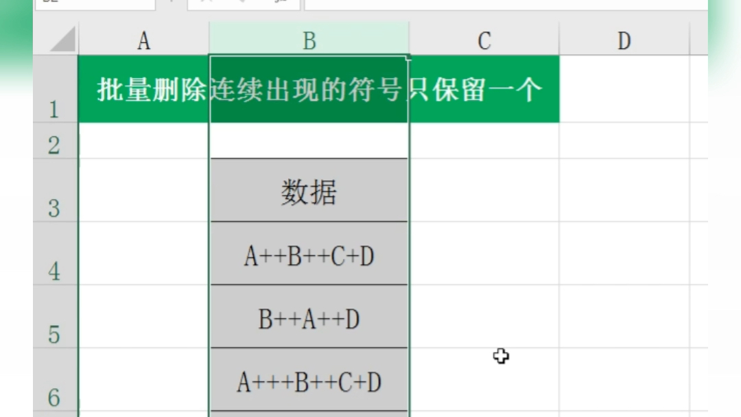 Excel批量删除连续出现的符号只保留一个