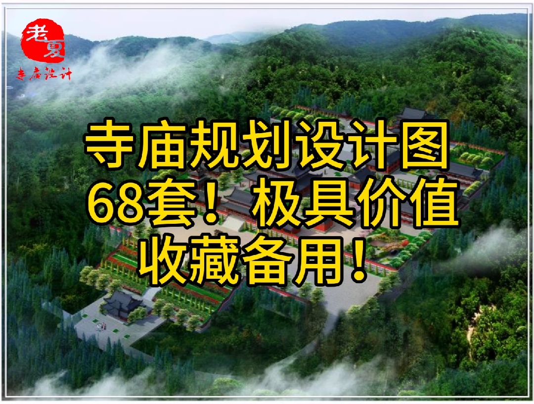 重磅!寺庙规划设计,寺院整体设计图纸,68套案例!修建庙宇最关键的...