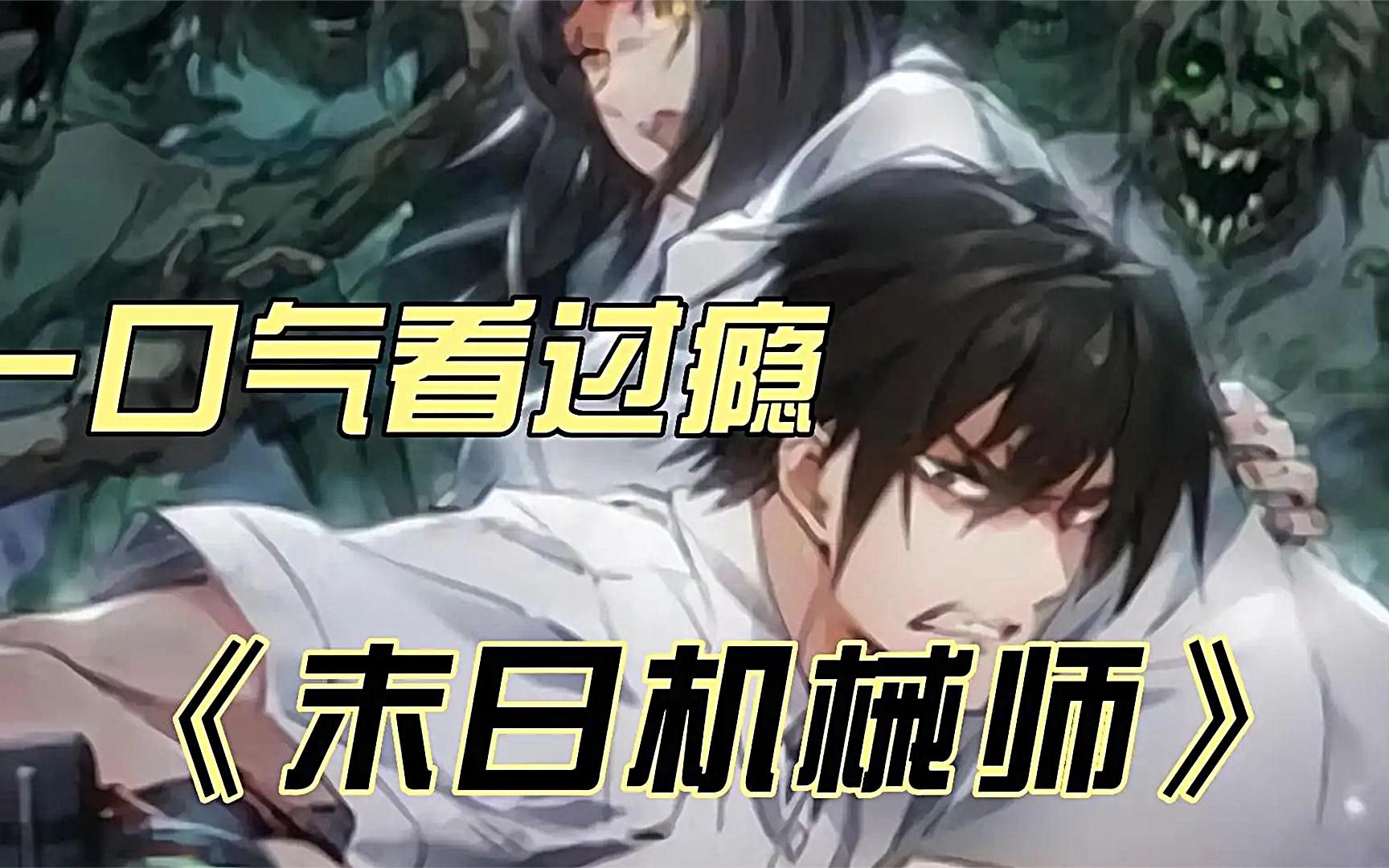 一口气看完超火漫画《末日机械师》,时长1小时。