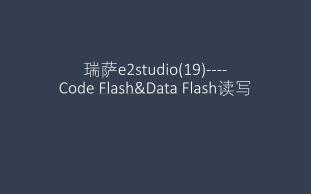 瑞萨e2studio(19)--Code Flash&Data Flash读写