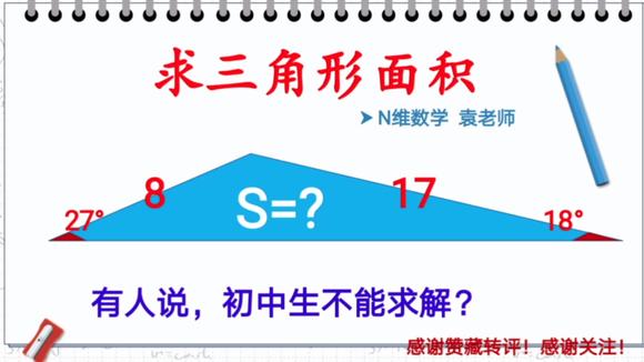 初中数学,求三角形的面积。高中生能秒解,且也难不倒初中学霸!