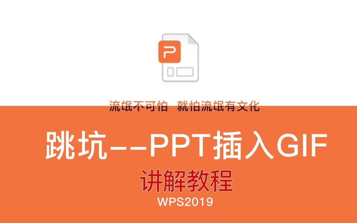 如何将在PPT中避坑插入GIF+视频,工作小技巧,你一定要会!
