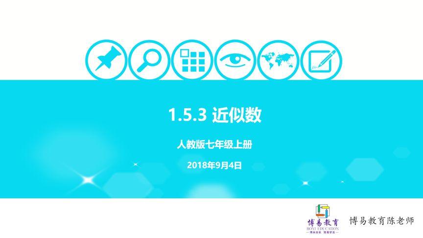1.5.3 近似数(人教版数学七年级上册)
