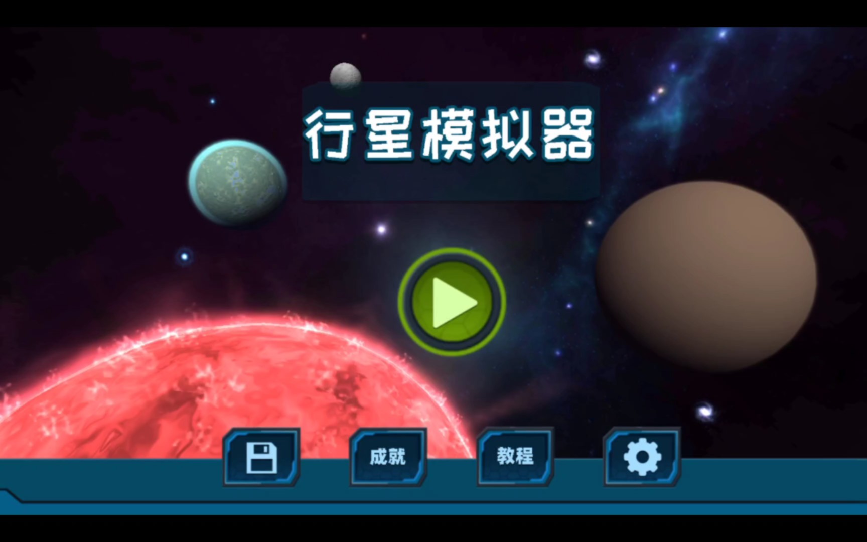 【行星模拟器】好像有点意思