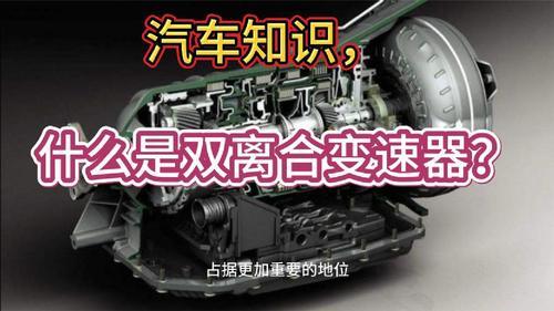 汽车知识,什么是双离合变速器?