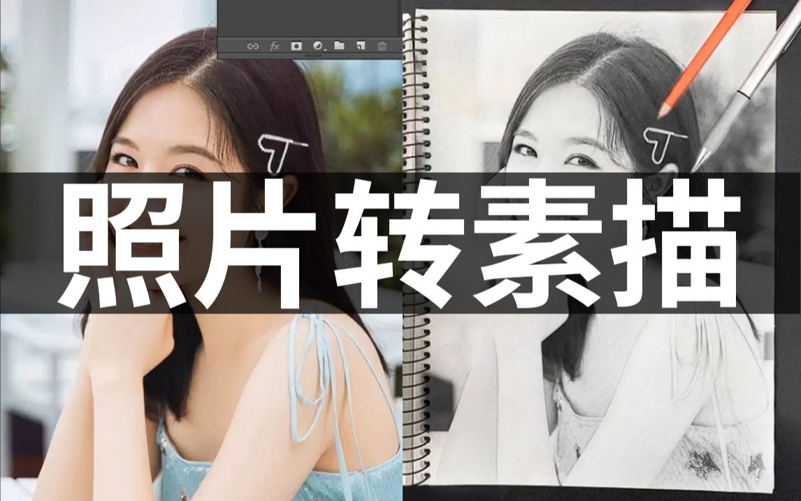 【ps教程】 ps素描风送给她,绝对让她动心!快来学习吧! #ps教程 #p图