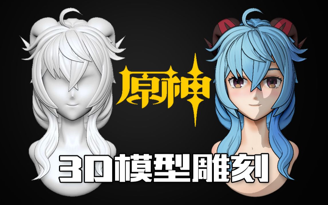 【zbrush建模】二次元老婆教学系列,原神甘雨3D头部模型制作