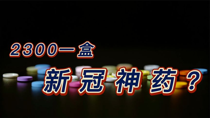 凭啥辉瑞又来中国割韭菜?2300一盒,被称为新冠“特效药”