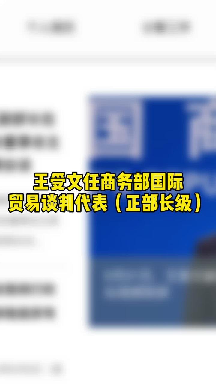 王受文任商务部国际贸易谈判代表(正部长级)