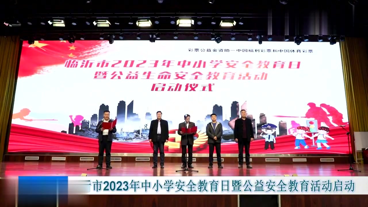 临沂市2023年中小学安全教育日暨公益安全教育活动...