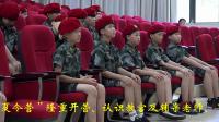 夏令营——开营仪式