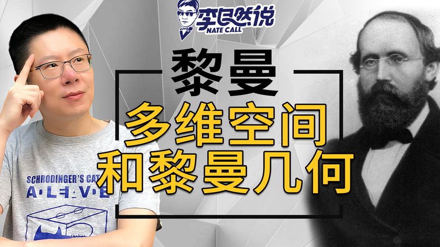 【李自然说】黎曼—多维空间和黎曼几何