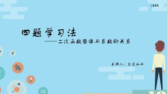 四题学习法之二次函数图像与系数的关系 (1)