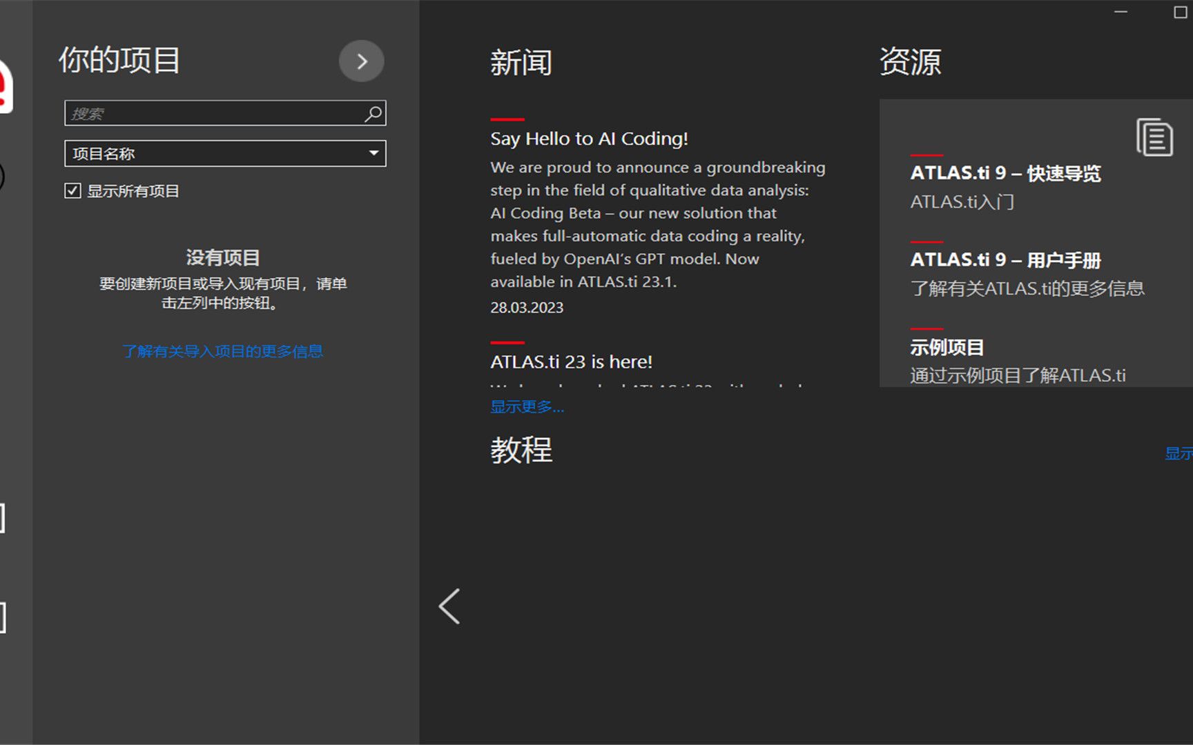 ATLAS.ti 9 win版 定性数据分析 不限速下载安装 零基础也能学会