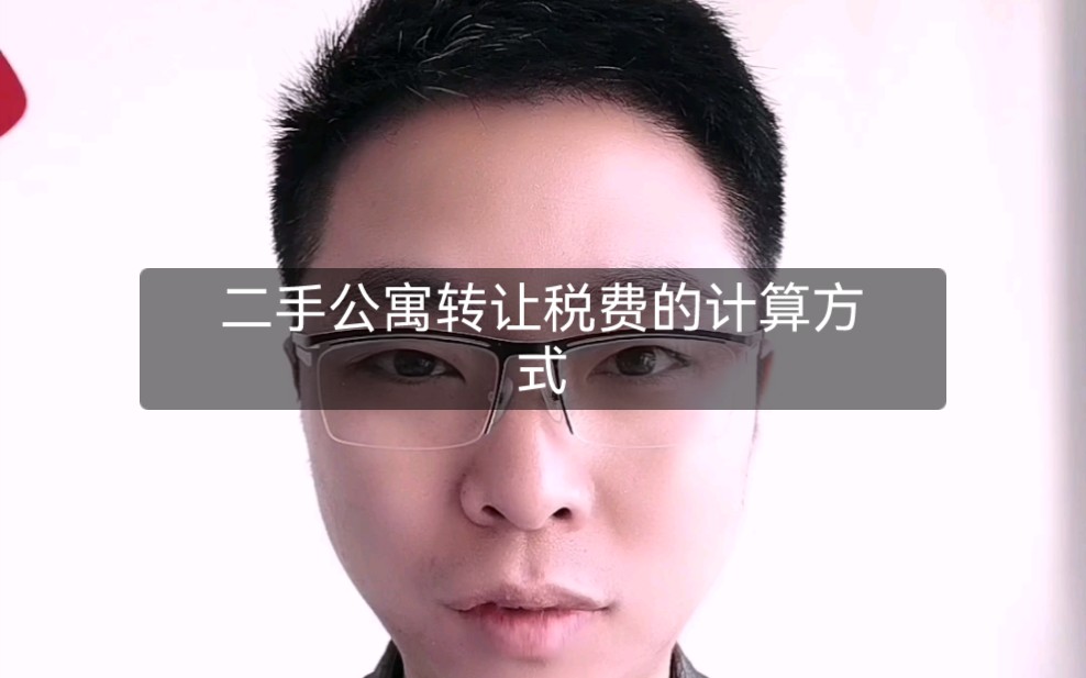 二手公寓转让税费的计算方式