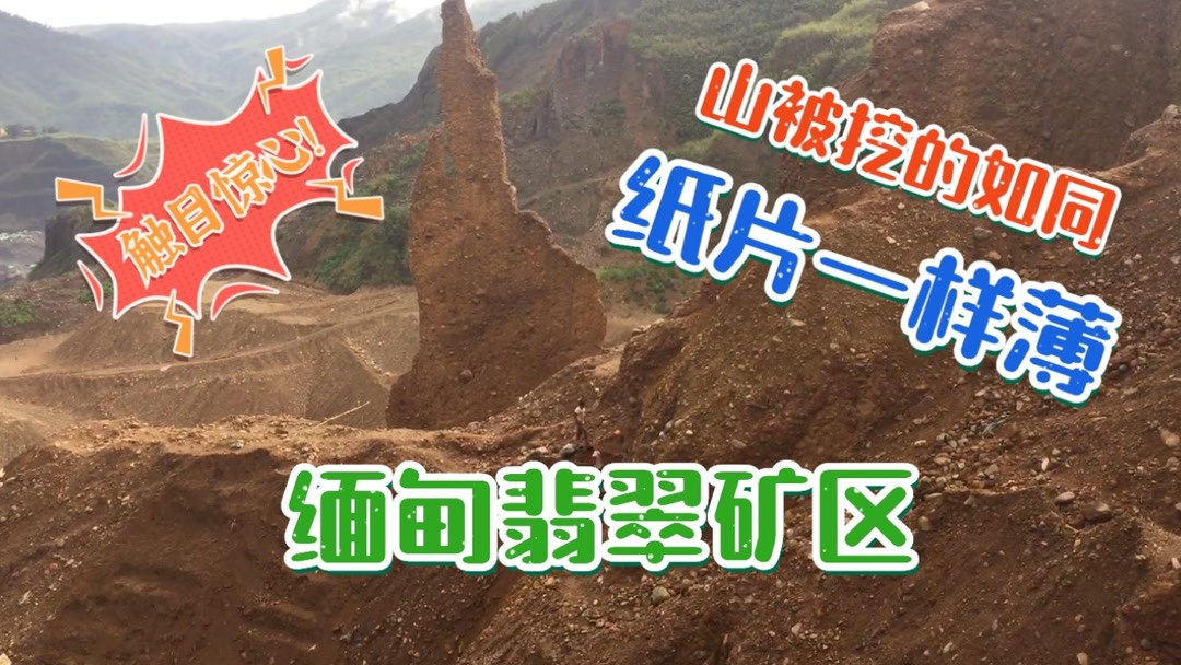 触目惊心!实拍缅甸翡翠矿区:山被挖的薄如纸片,随时可能倒塌!