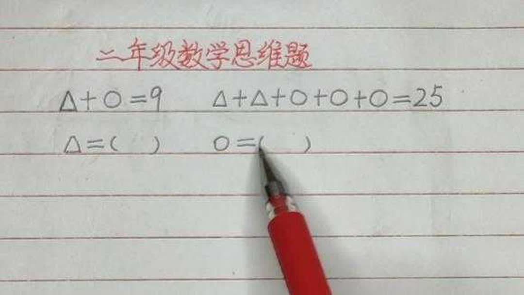 二年级数学思维题,看着很简单,可班级里的大部分同学不知怎样算