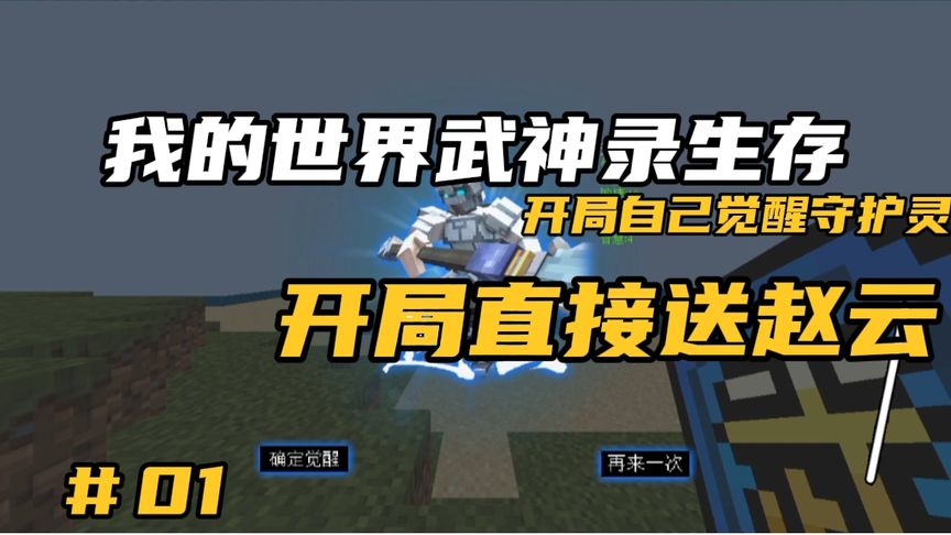 我的世界网易版武神录生存可以自己选守护灵ACME