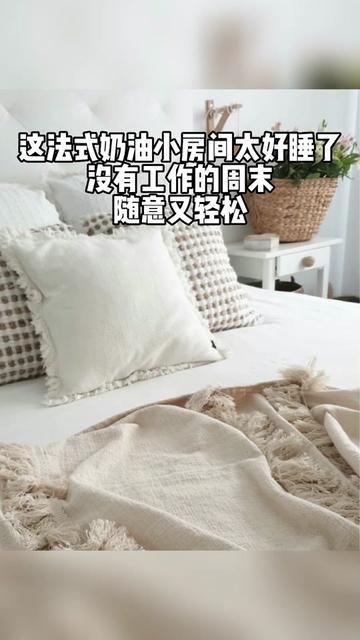 这法式奶油小房间太好睡了,没有工作的周末,随意又轻松装修设计卧室...