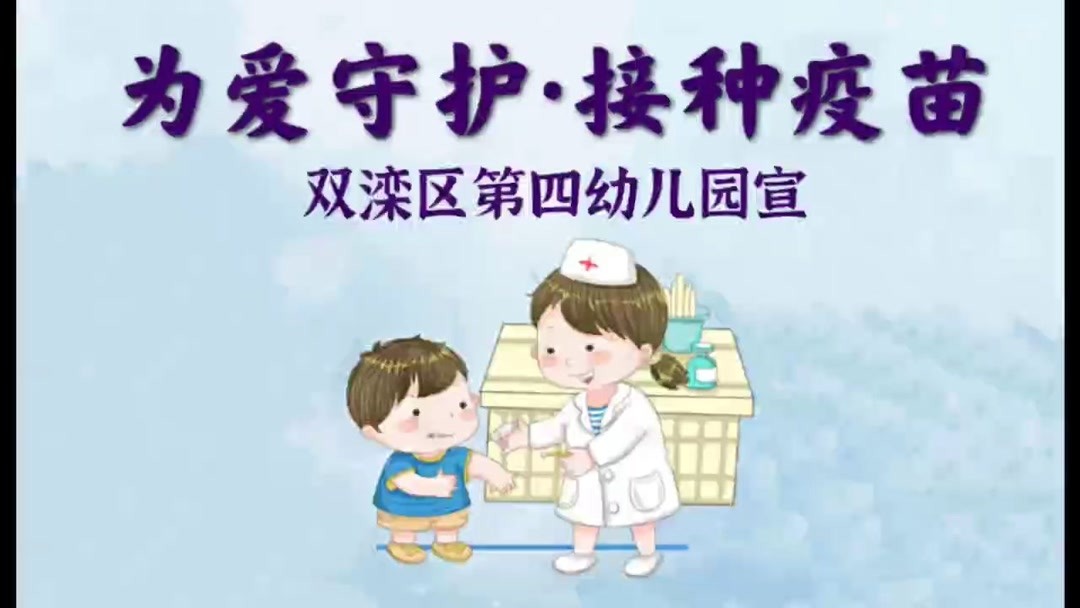 3-6岁接种新冠疫苗公益宣传