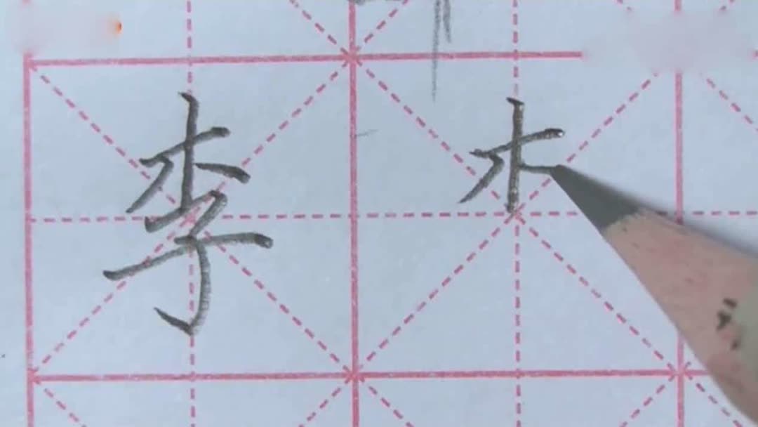 硬笔书法教学：百家姓“李”字最好的写法