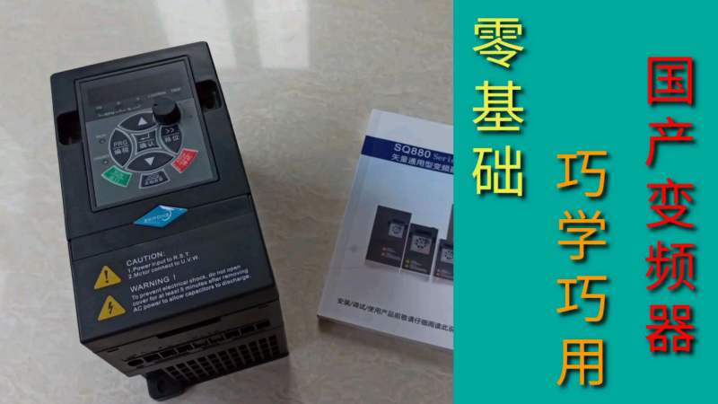 从零学国产变频器,开箱后才发现麻雀虽小五脏俱全