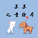 苏苏儿童绘画故事 
