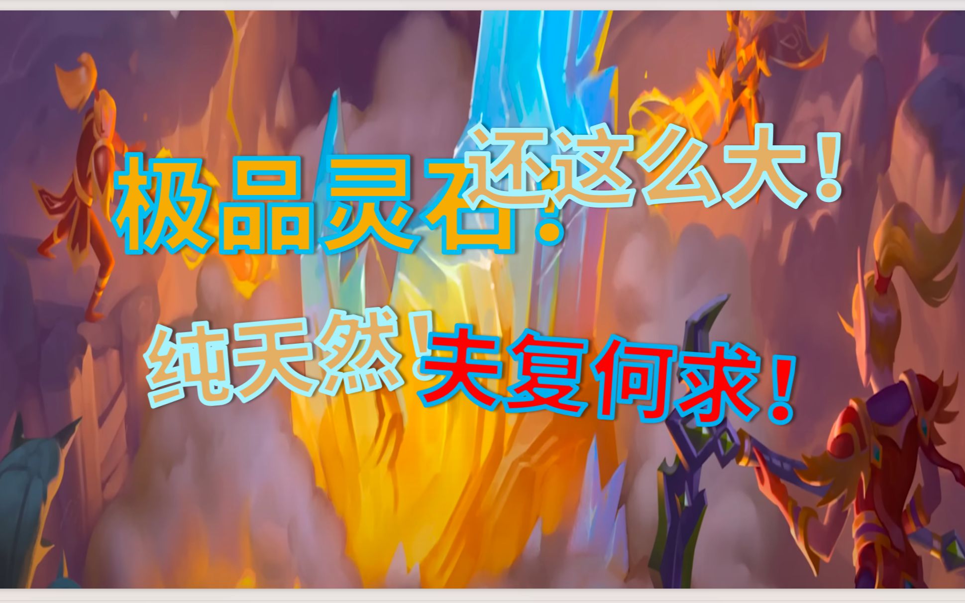 【炉石百科】艾泽里特,赐予我力量吧!我是脚男!