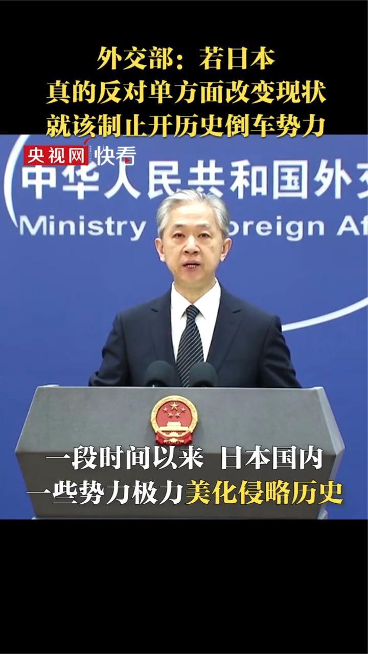外交部:若日本真的反对单方面改变现状 就该制止开历史倒车势力