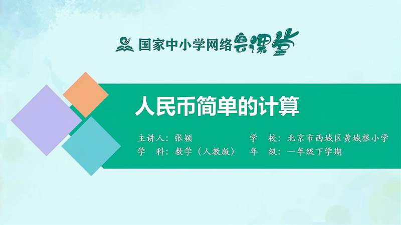 小学1年级数学同步课-下册(人教版)-23讲:人民币简单的计算