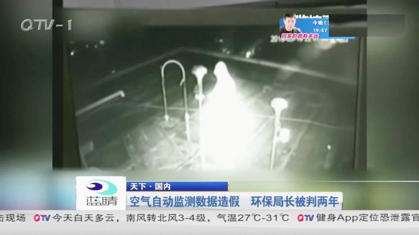 空气自动监测数据造假,环保局长被判两年