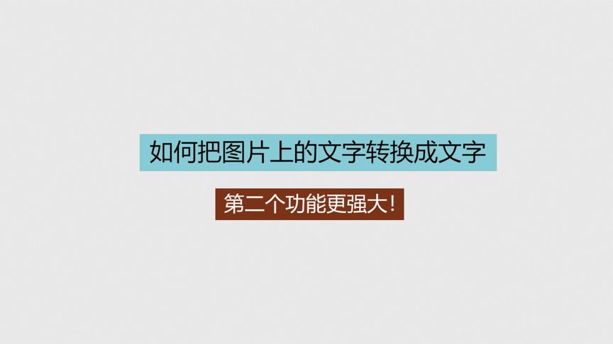如何把图片上的文字转换成文字?第二个功能更强大!