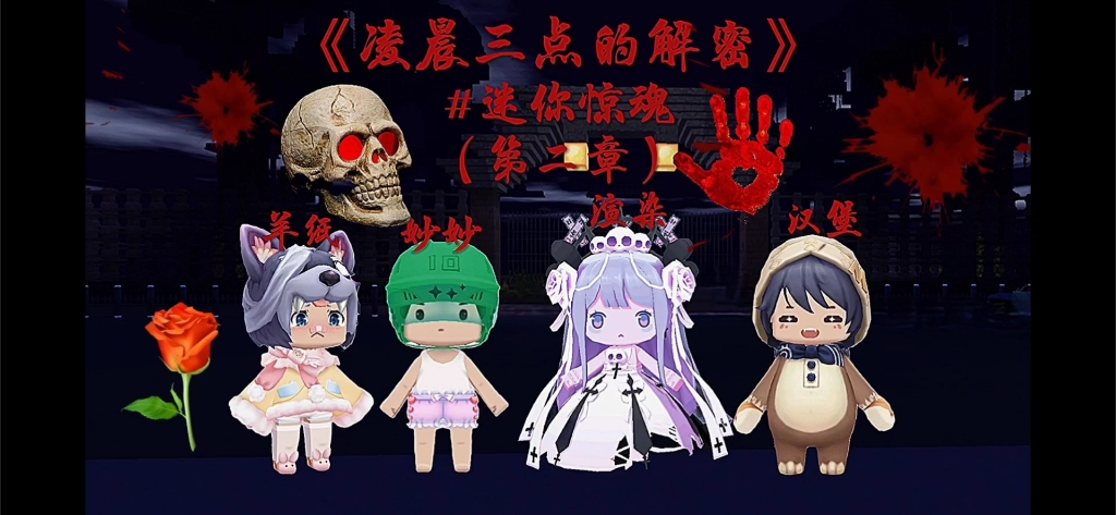 迷你世界,《凌晨三点的解密》第二章