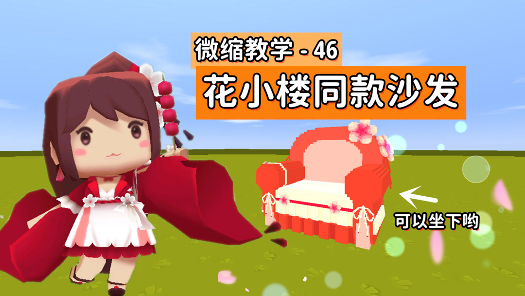 迷你世界微缩教学:花小楼同款沙发,可以坐下的沙发哟