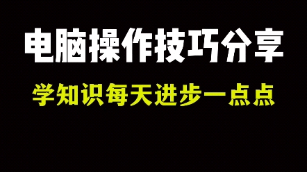 电脑操作技巧分享,学知识每天进步一点点